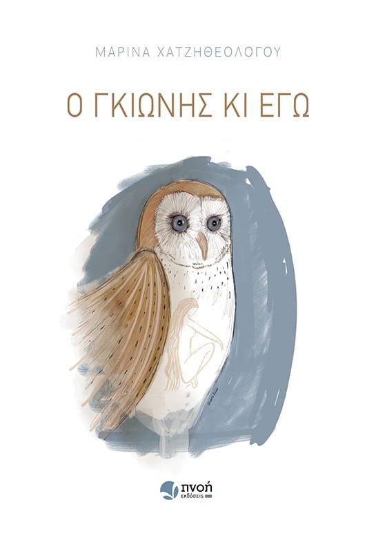 Ο γκιώνης κι εγώ - Εκδόσεις Πνοή